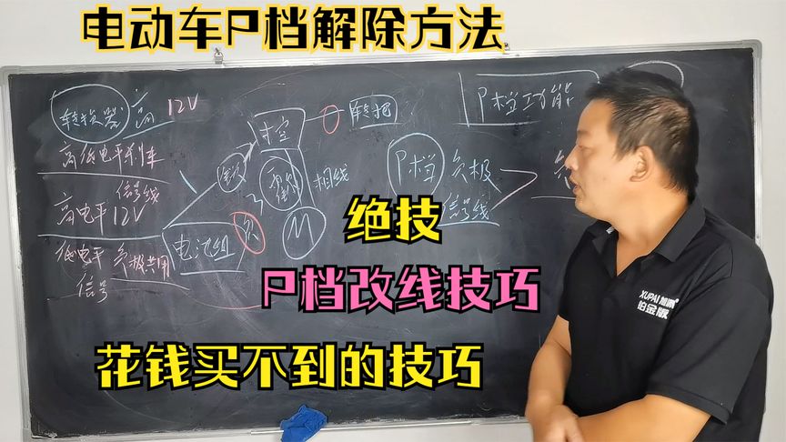 电动车P档改线解除的方法大解密,看完没有修不好的电动车P档车!