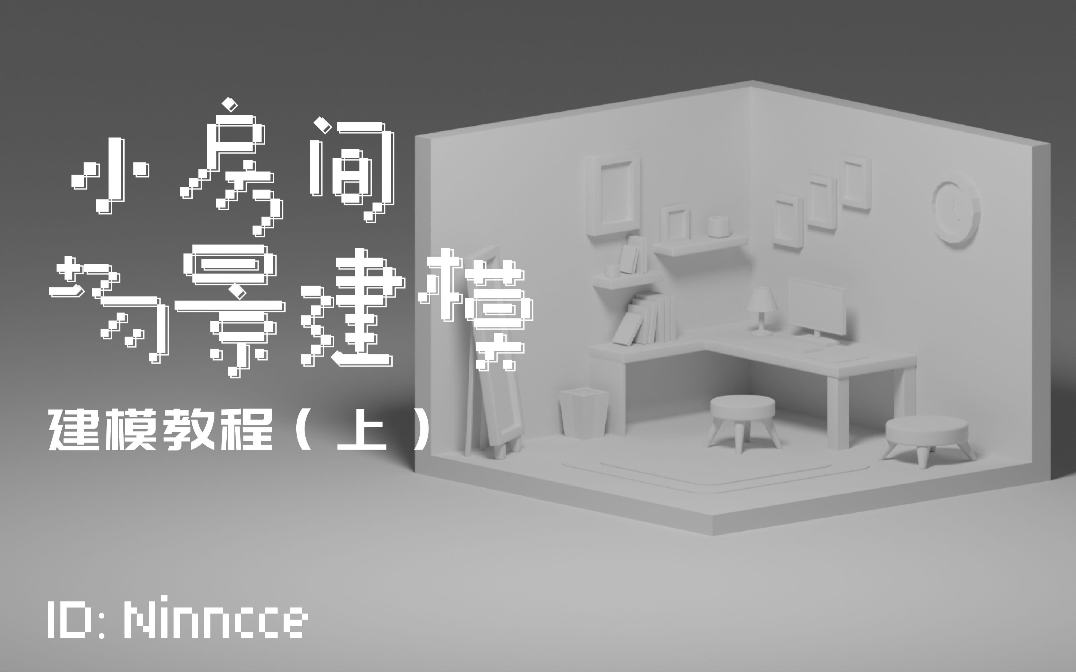 Blender新手入门教程:小房间建模(上)