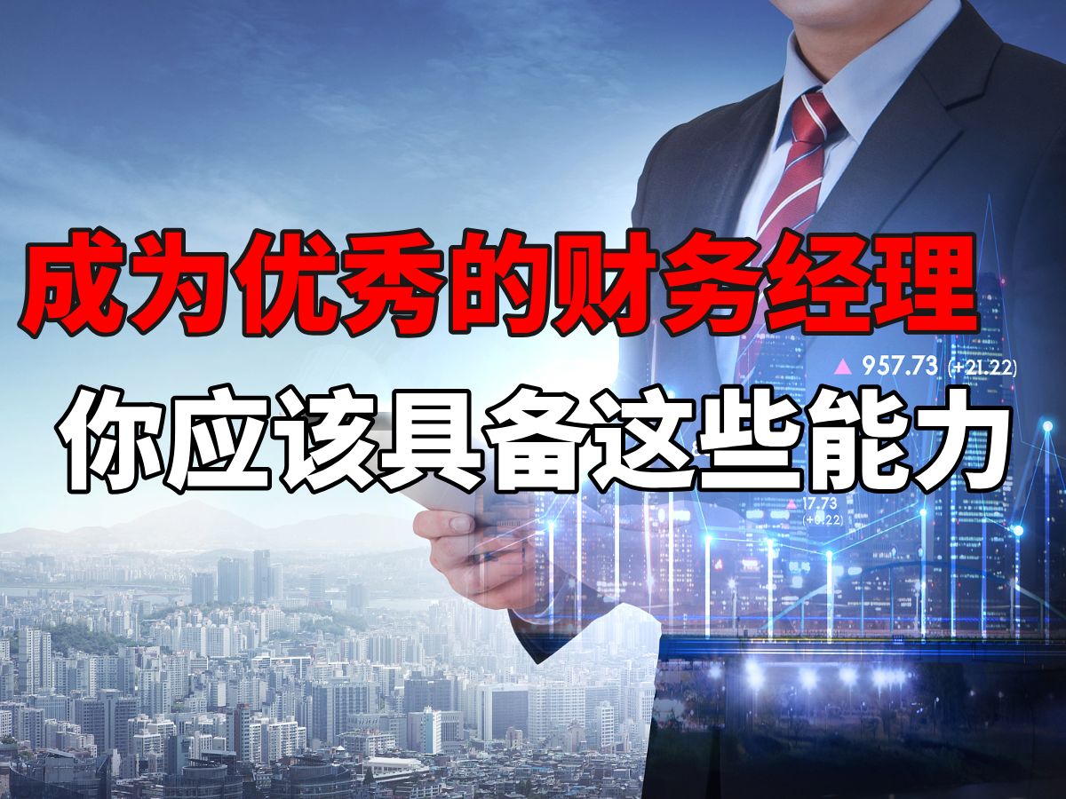成为优秀的财务经理,你应该具备这些能力