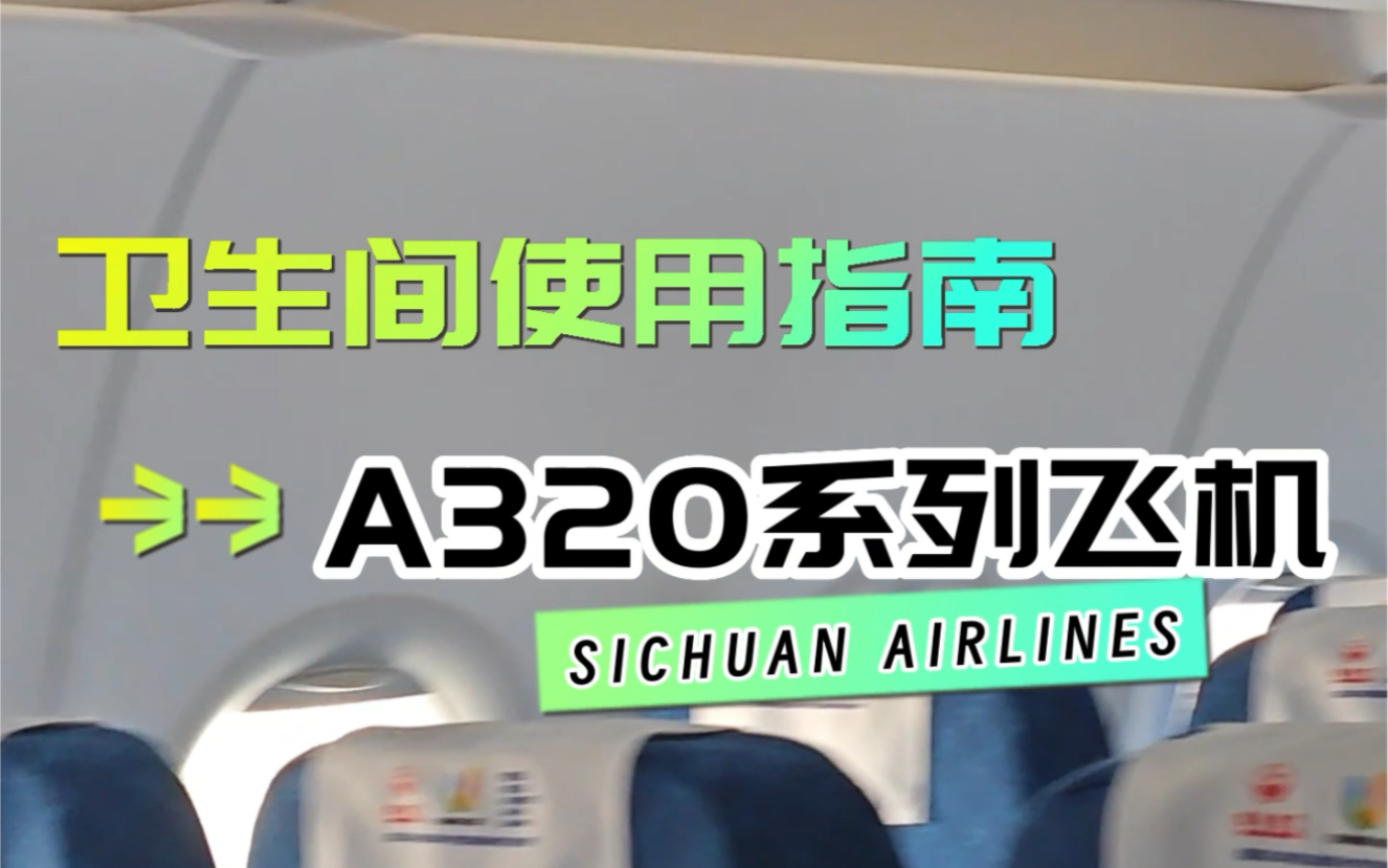A320系列飞机卫生间使用指南