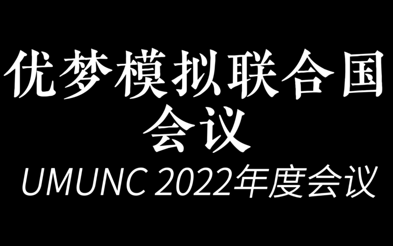 UMUNUC-优梦模拟联合国会议2022年度会议闭幕式视频