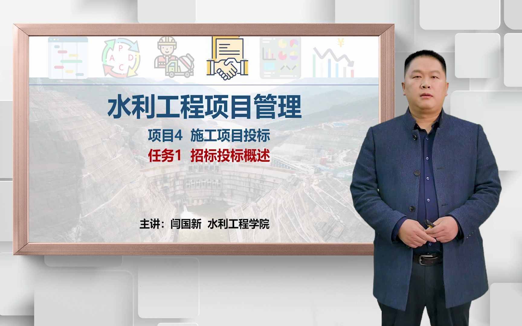 水利工程项目管理高职在线精品课微课