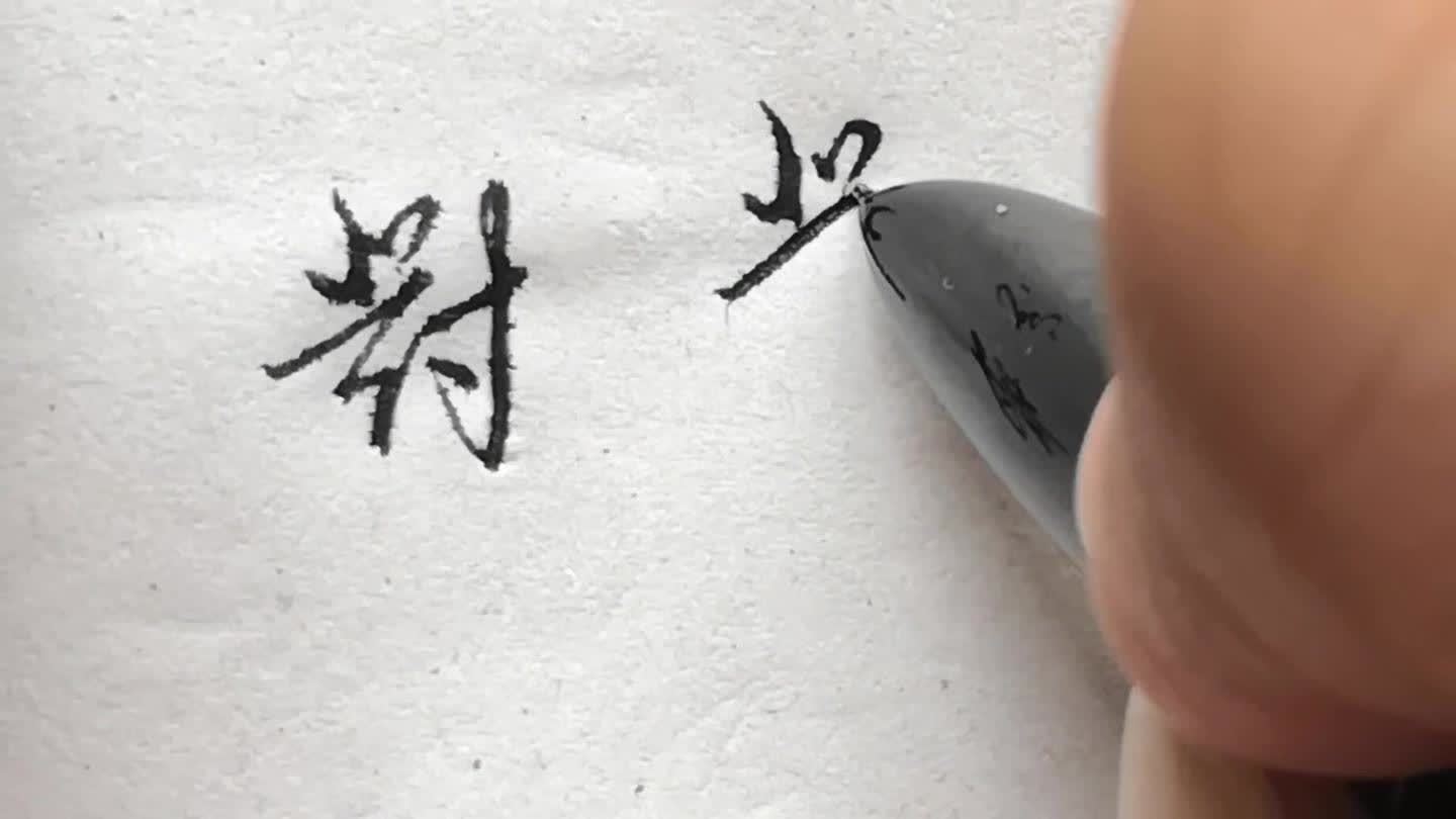 “对”字行草书写法,草书和“刘”字易混淆,书写时应注意区别