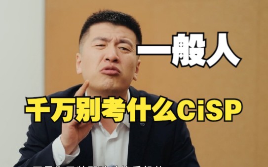 推荐2024含金量个高的CISP证书,CISP认证考试2024最新版,一步上岸...