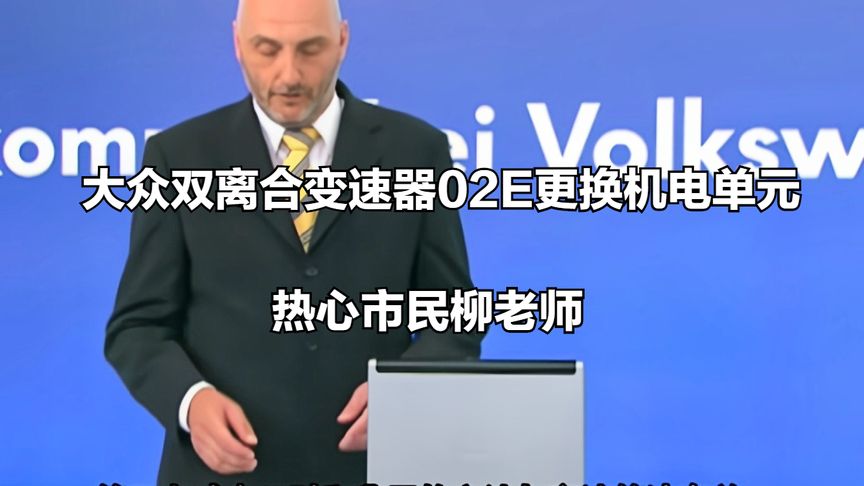 大众双离合变速器02E更换机电单元