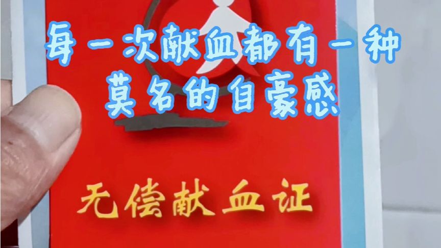 补贴一千二,你会主动献血吗?只有经历过,你才会感觉到那种自豪
