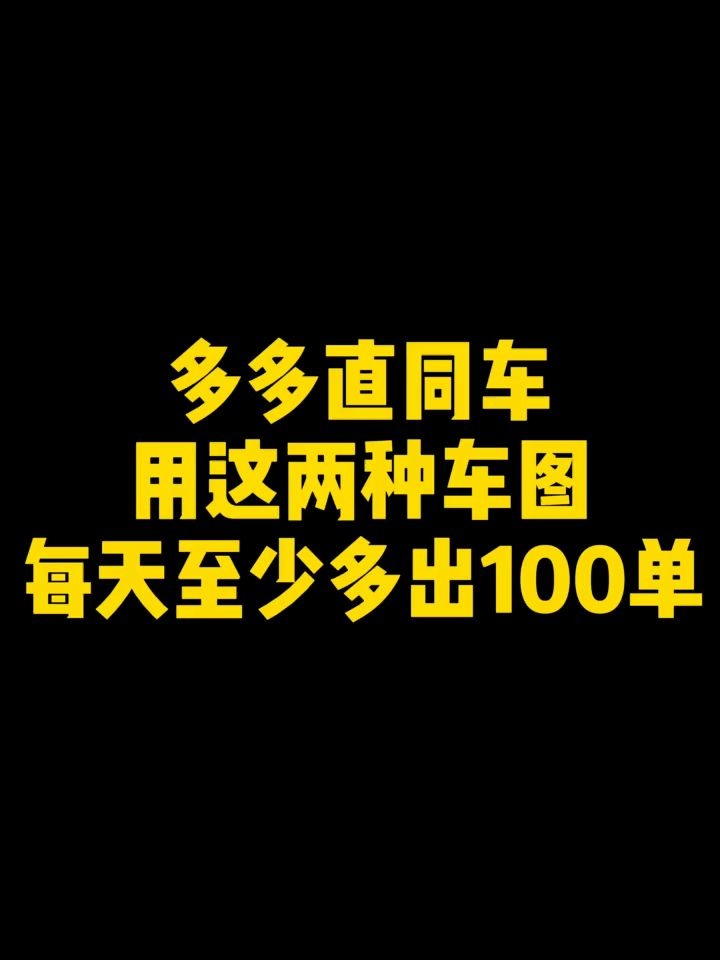 拼多多直通车用这两种车图,每天至少多出100单
