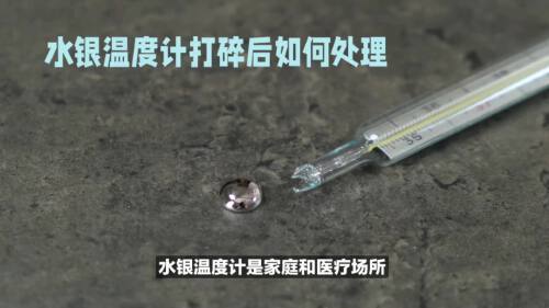 水银温度计打碎了怎么清理