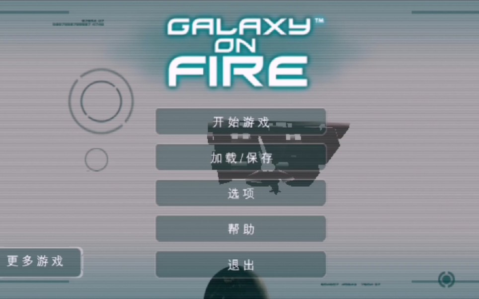 安卓塞班模拟器,S60v5版《浴火银河1:高清版》试玩