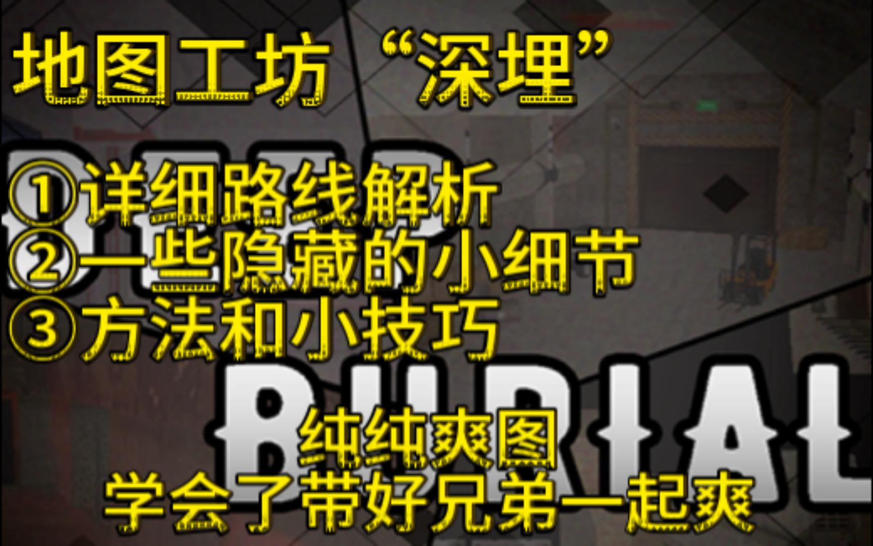 CF地图工坊“深埋”路线解析,全过程详解。哪里迷路了进来看看吧!