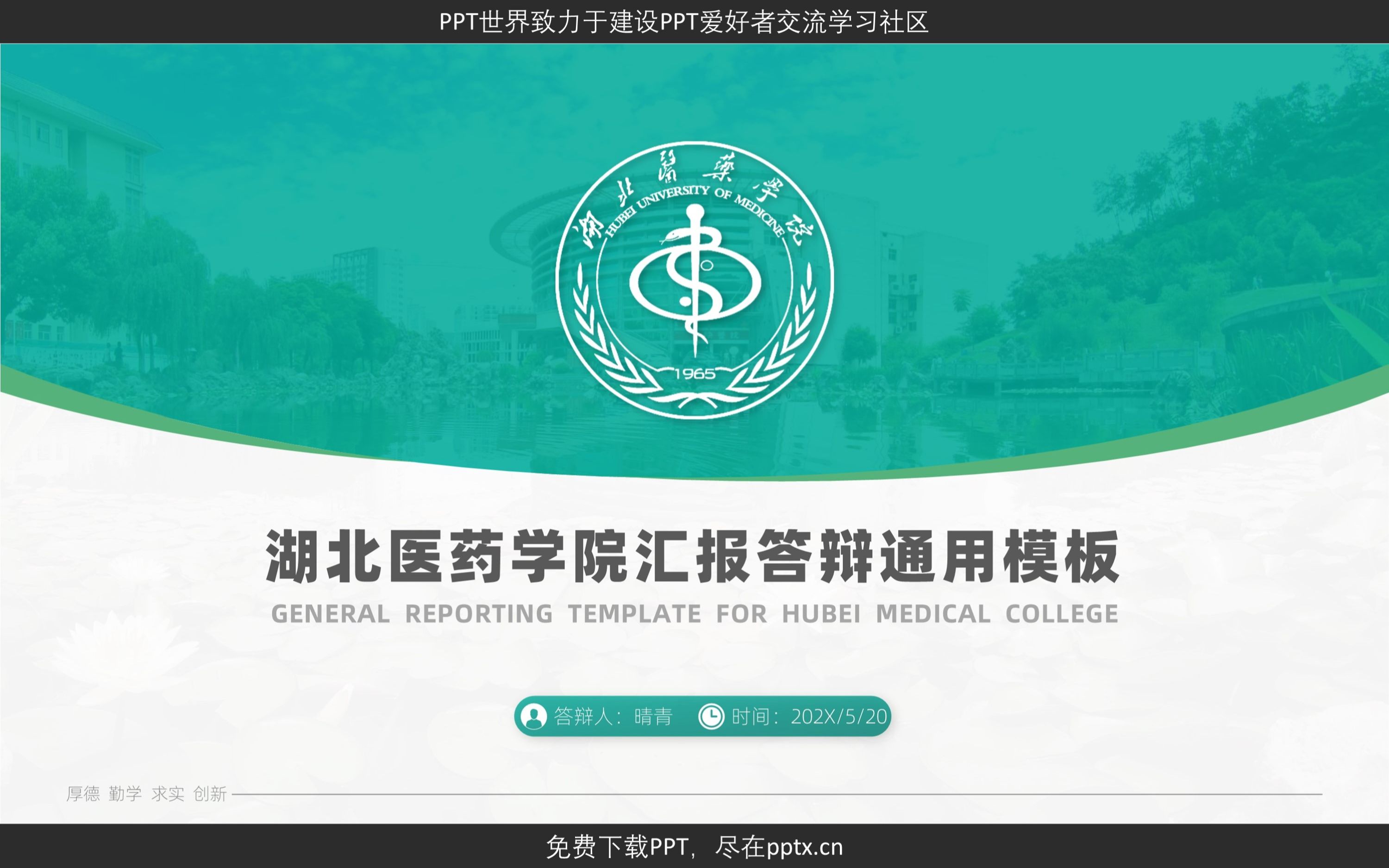 免费PPT+湖北医药学院汇报通用PPT模板