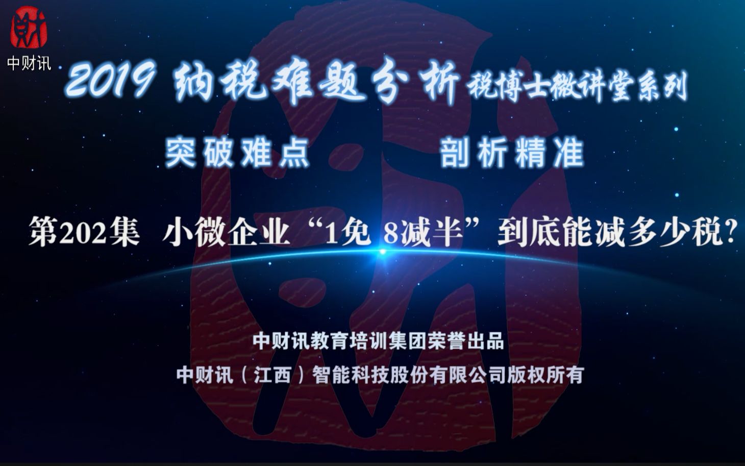 中财讯【微讲堂】第202集 小微企业“1免”“8减半”到底能减多少税...