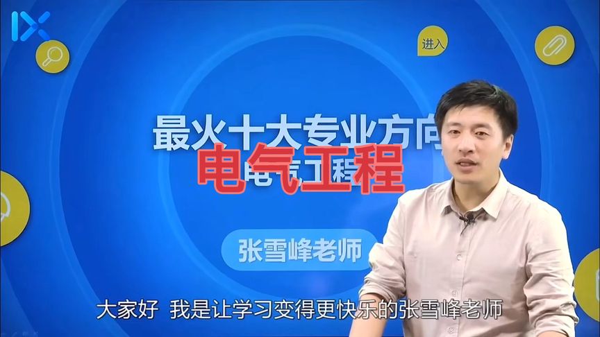 张老师解读电气工程类专业