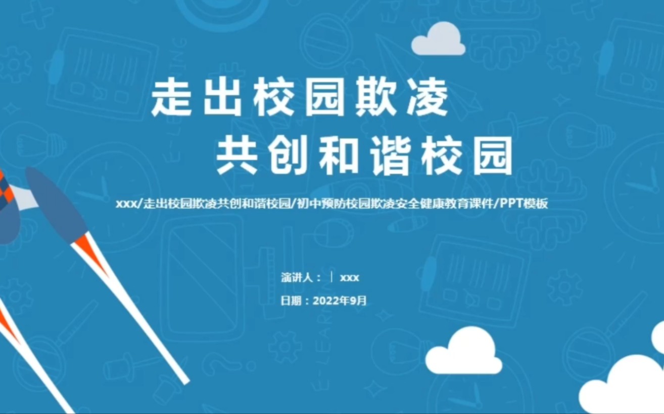走出校园欺凌,共创和谐校园初中预防校园欺凌课件ppt模板-863