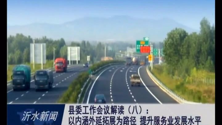 县委工作会议解读八:以内涵外延拓展为路径 提升服务业发展水平