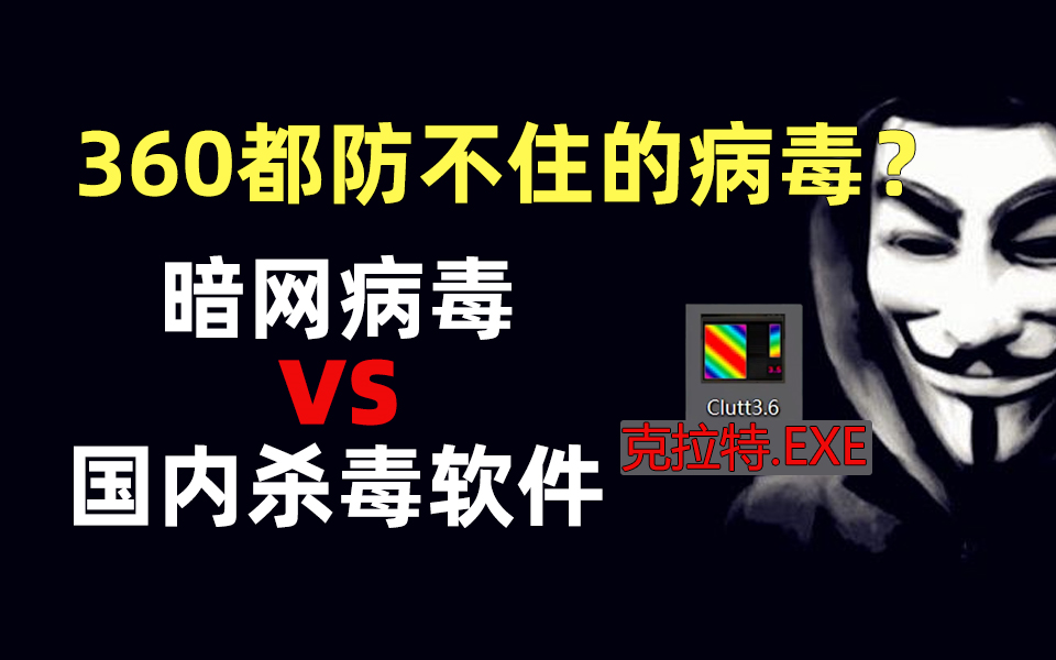 暗网病毒VS杀毒软件,到底谁更强?(本视频提供网络安全/Wab安全/渗透...
