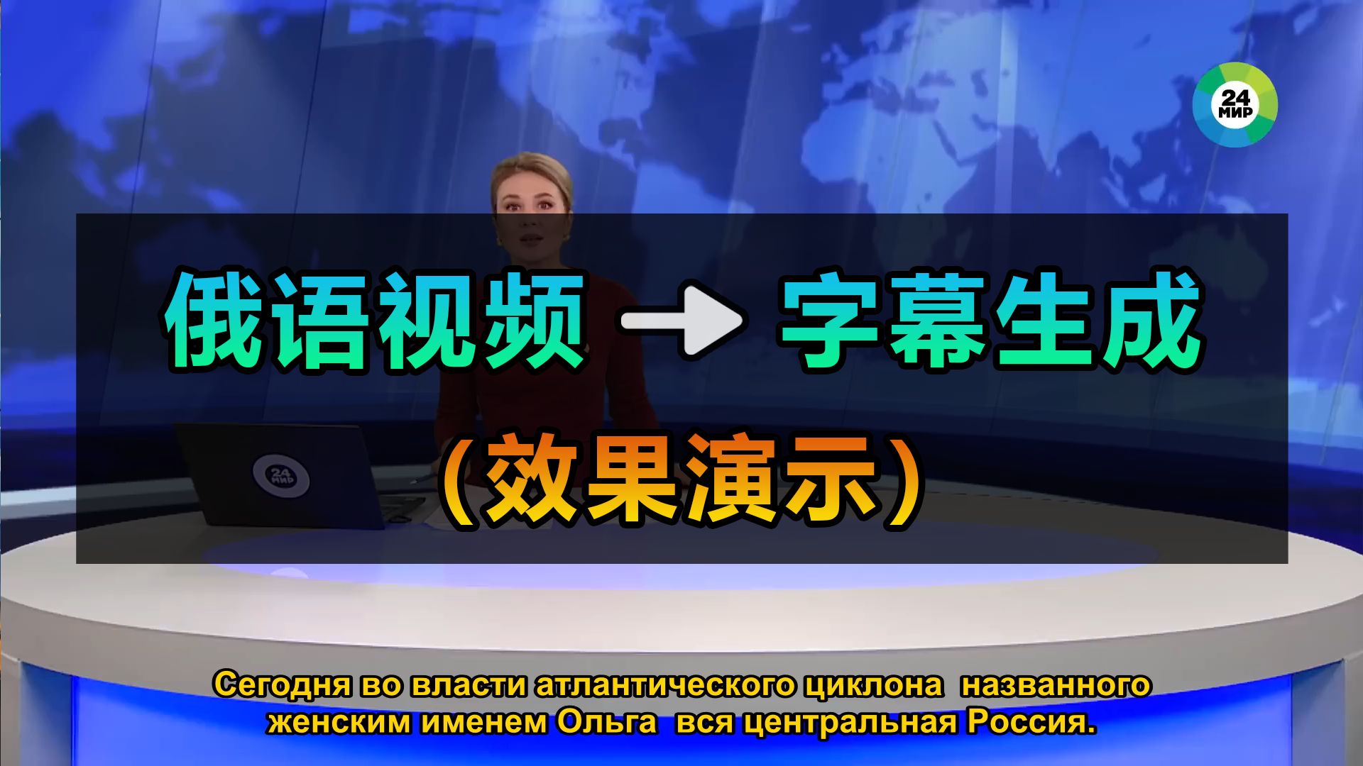 俄语视频字幕识别生成【糯米翻译器】