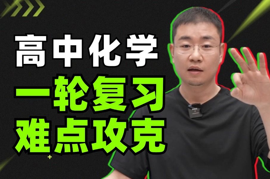 “老师我太想进步了!”把这三点做到,高中化学成绩想不进步都难!丨...