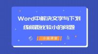 Word中解决文字与下划线间距比较小的问题