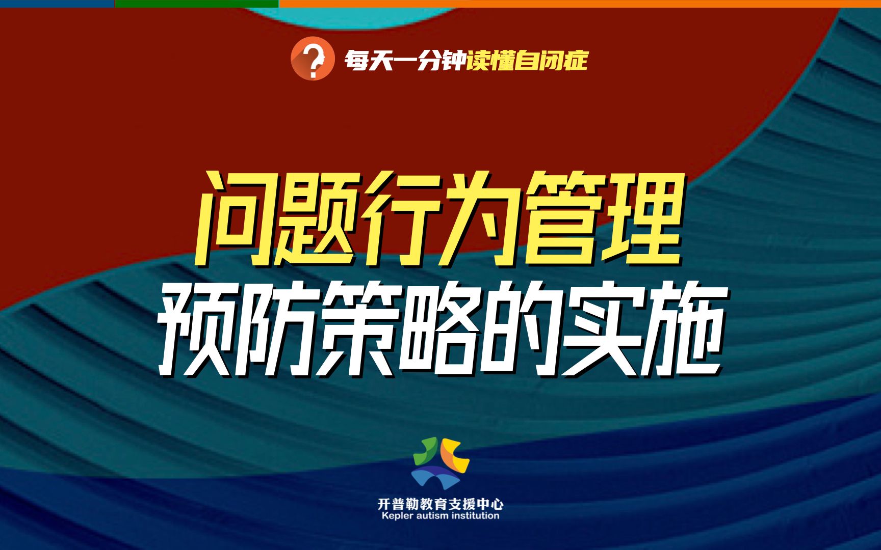 #自闭症 问题行为管理:预防策略