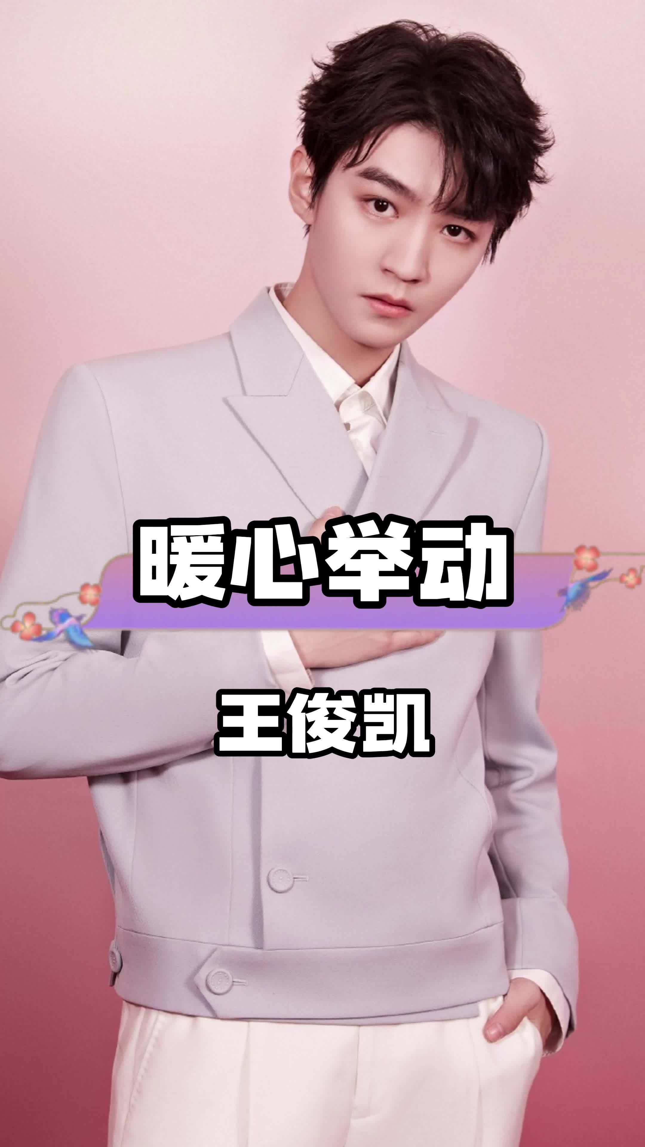 王俊凯工作室风波不断,偶像暖心举动引心疼