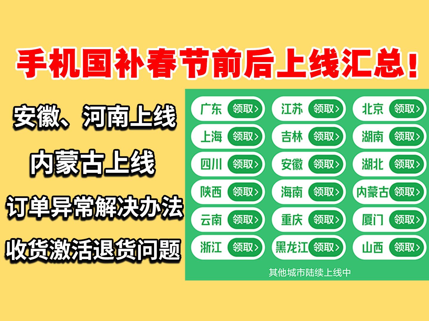...手机国补春节前后上线时间地区汇总,河北山东广西江西辽宁贵州要来...