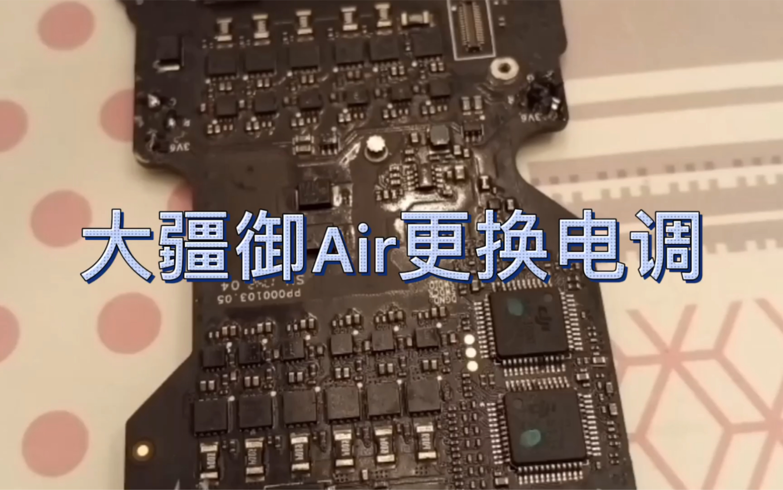 大疆御Air电调异常怎么办?Mavic Air如何更换电调板?电调错误解决方案