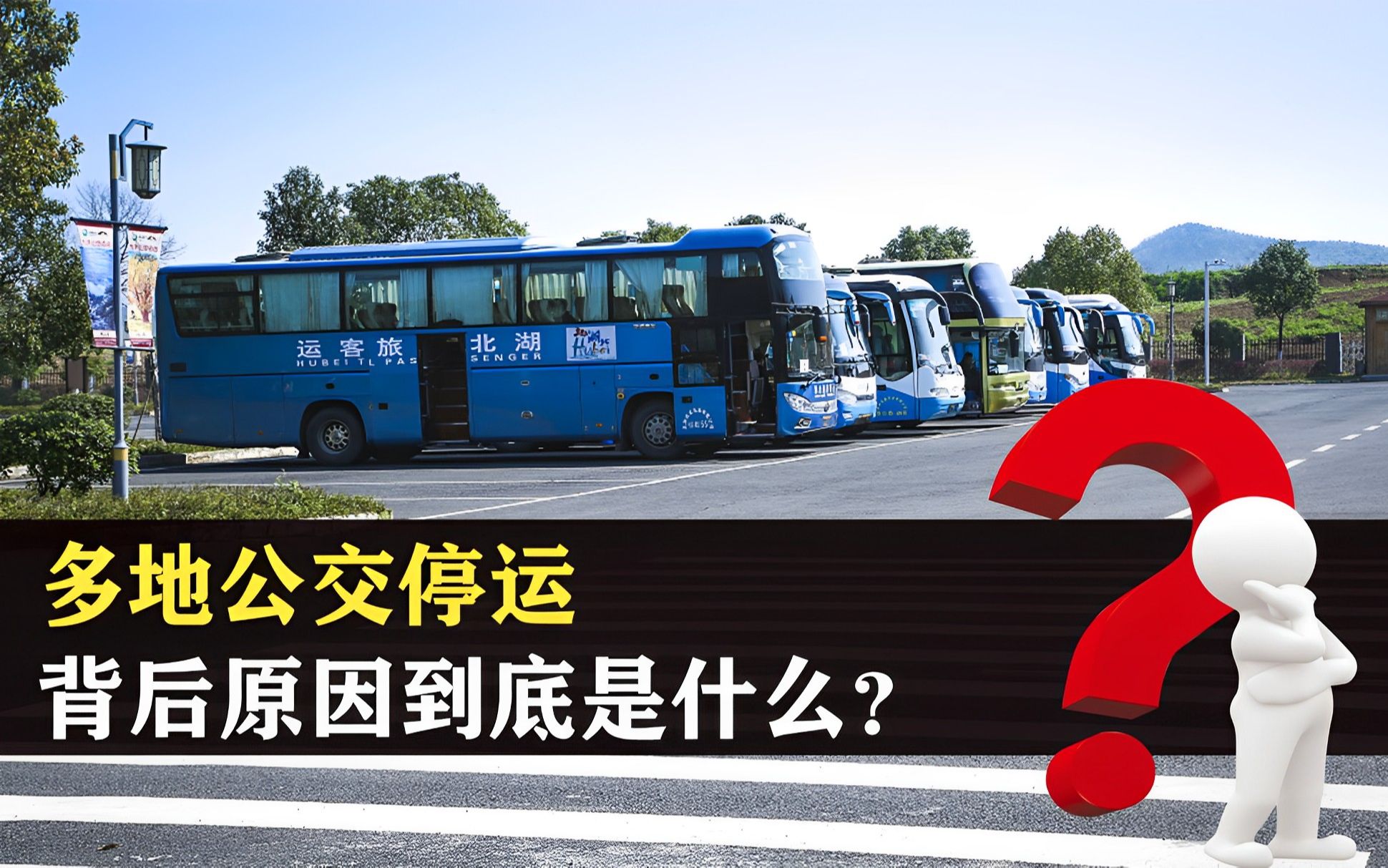 多地公交停运,背后原因是什么?解读公交车背后的民生真相