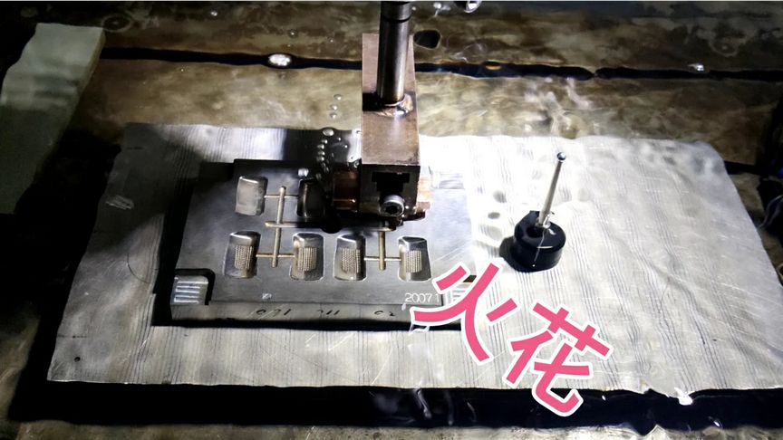 模具加工火花放电