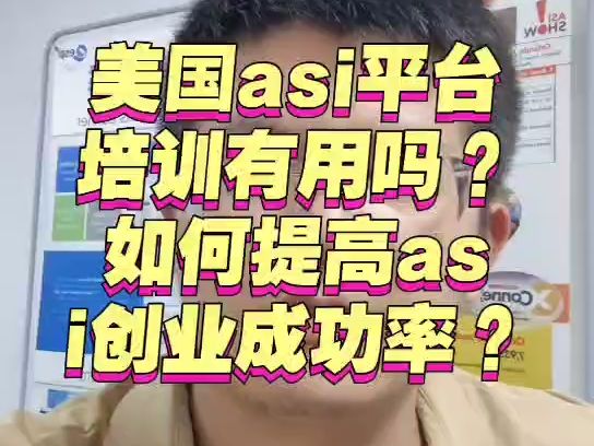 美国ASI平台培训有用吗?什么样的人申请注册美国ASI平台和SAGE...