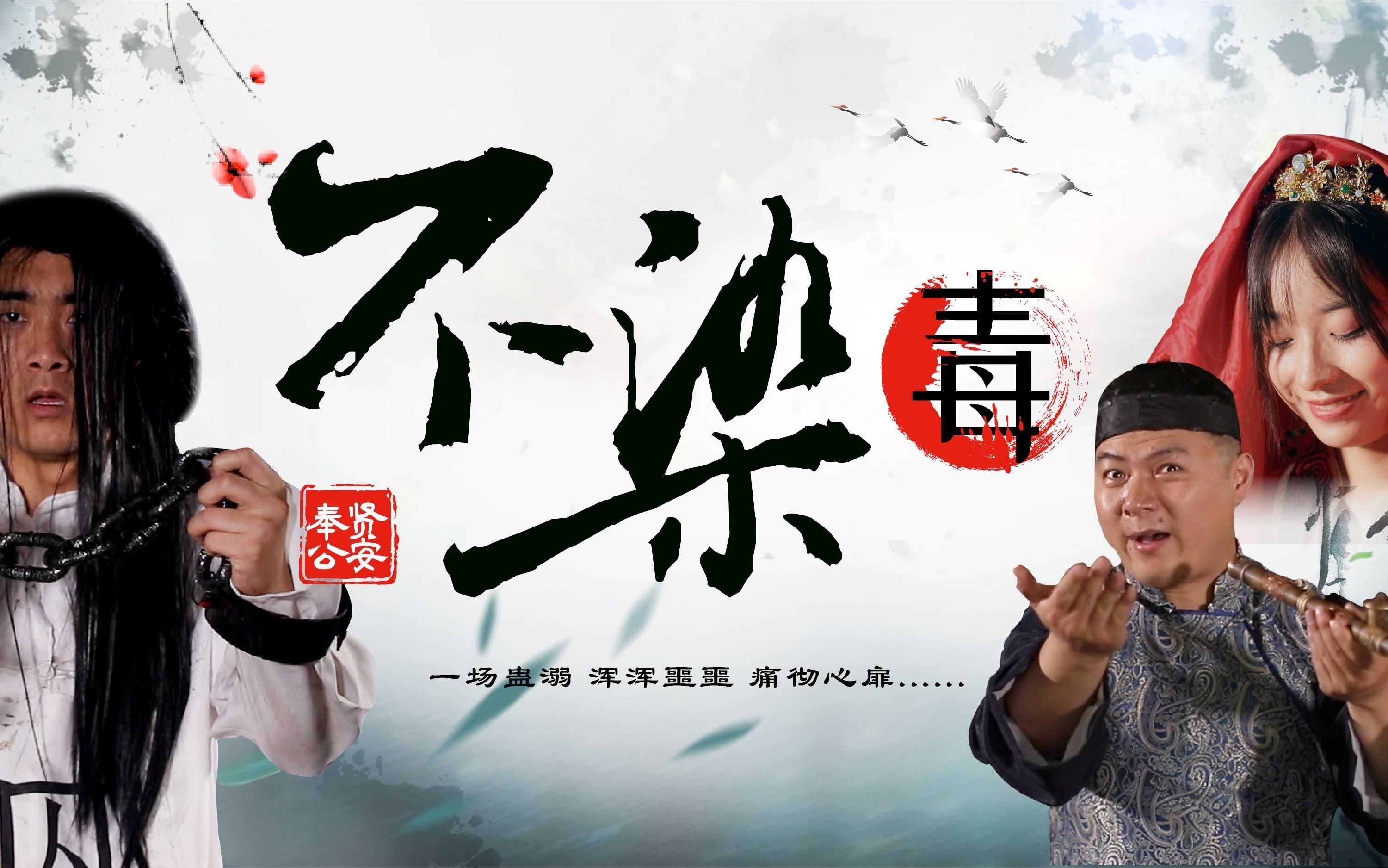 上海公安古装禁毒MV《不染》