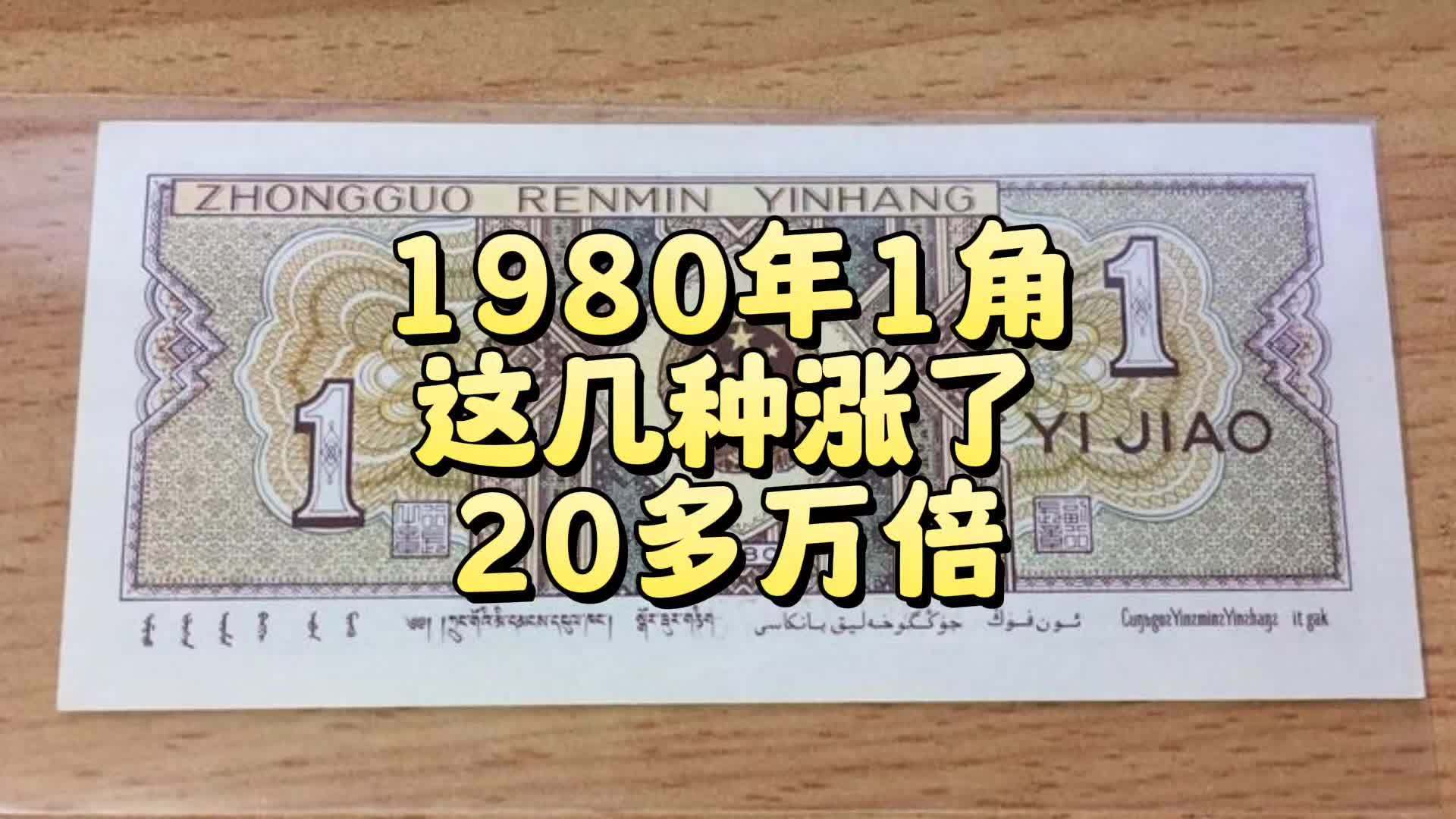 涨了20多万倍,几种80年1角纸币,谁有就发了!
