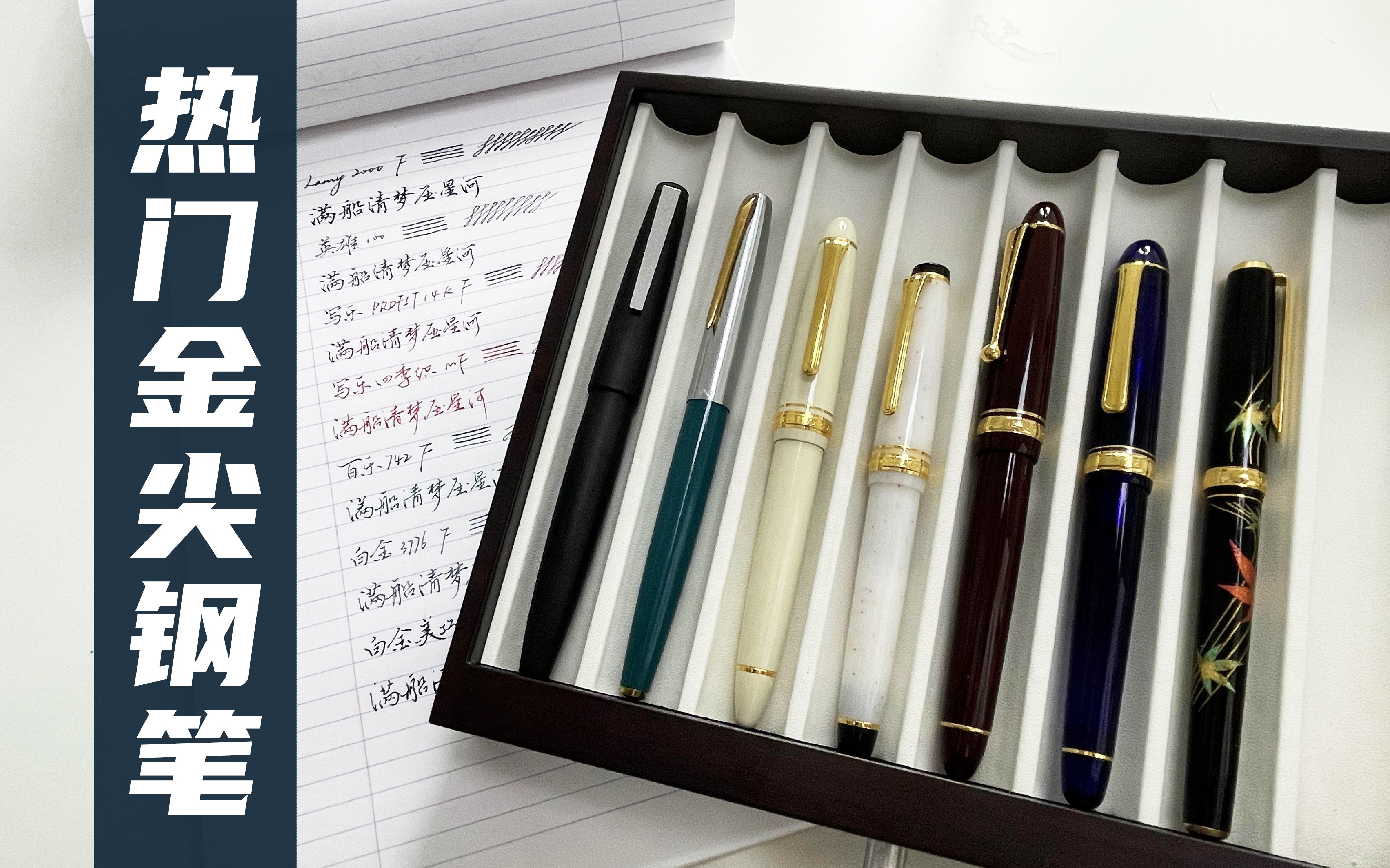 7支热门金尖钢笔你选谁 ?百乐|白金|写乐|lamy|英雄