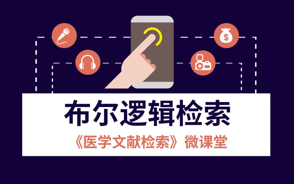 医学文献检索 | 2分钟让你搞清“布尔逻辑检索”!