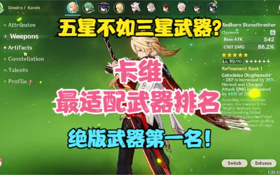 (原神)卡维最适配武器排名!绝版武器第一名!三星武器碾压五星_手机...