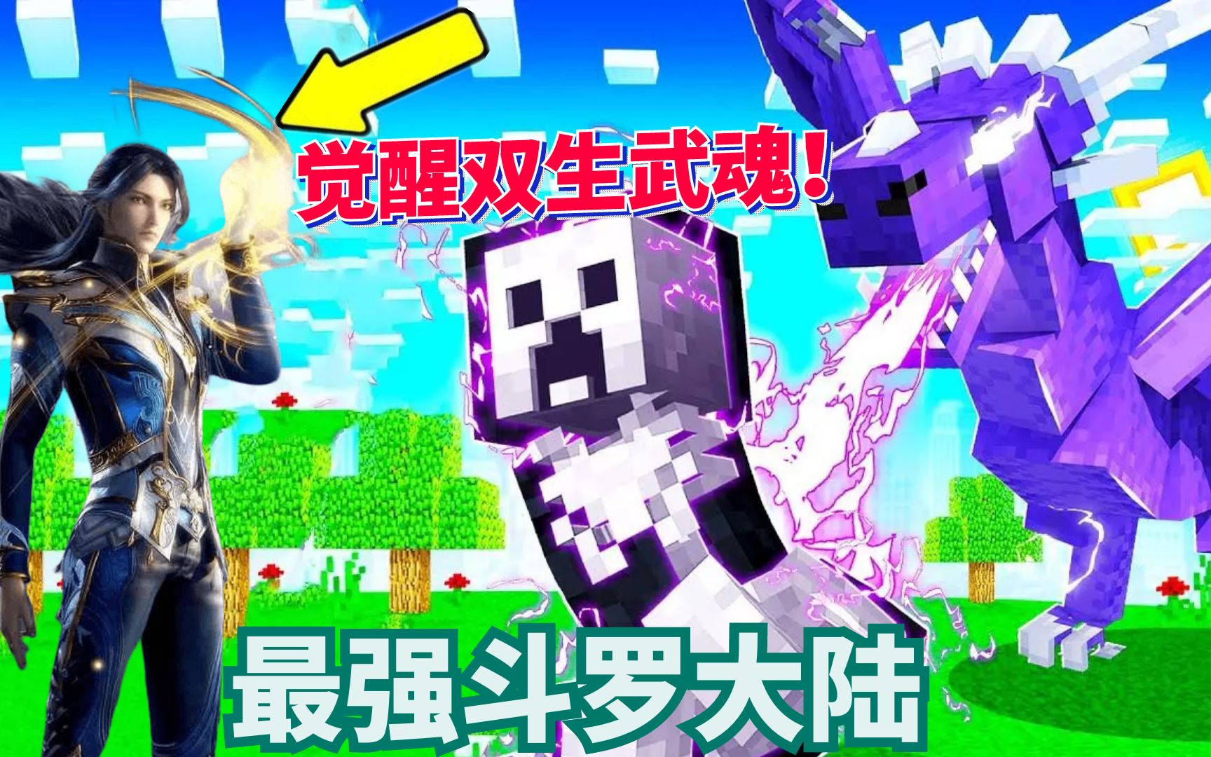 最强斗罗大陆：星斗森林觉醒双生武魂 天圣裂渊戟！我的世界罗修