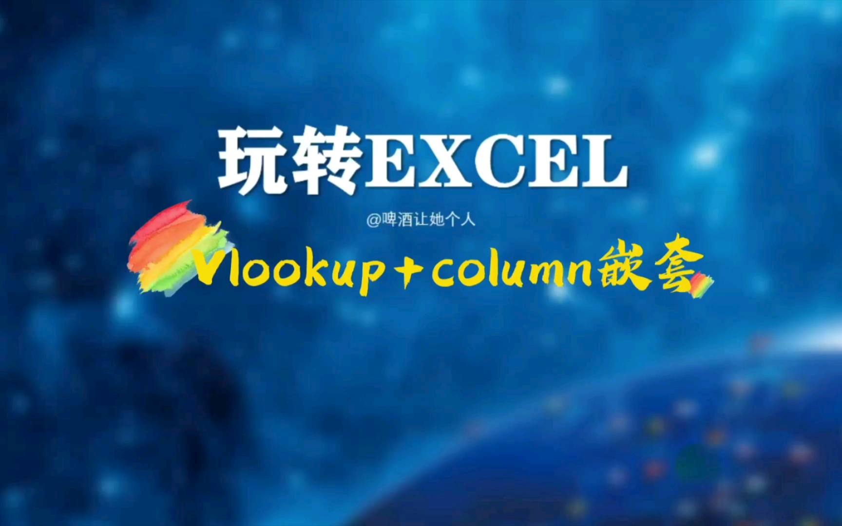 Vlookup和column公式嵌套,让匹配更高效