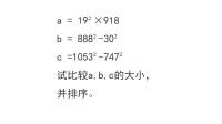... b=888²-30², c=1050²-747², 试比较abc大小并排序,巧用近似取整