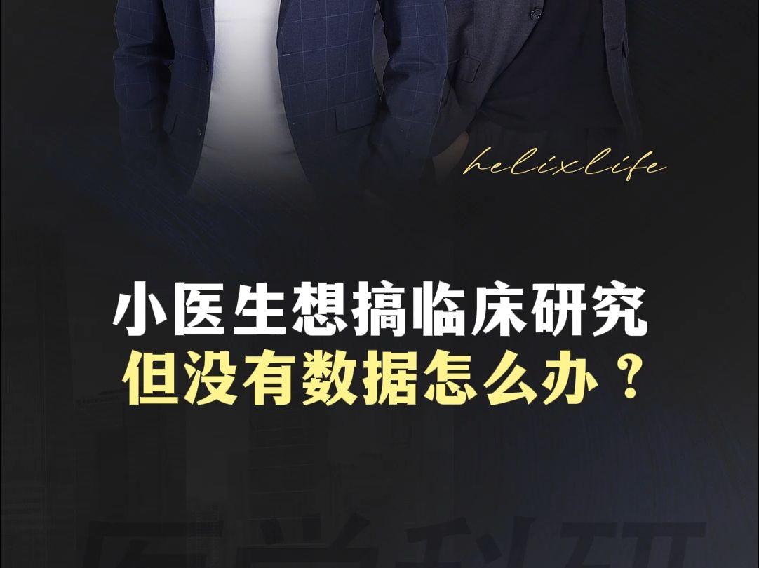 小医生想搞临床研究,但没有数据怎么办?