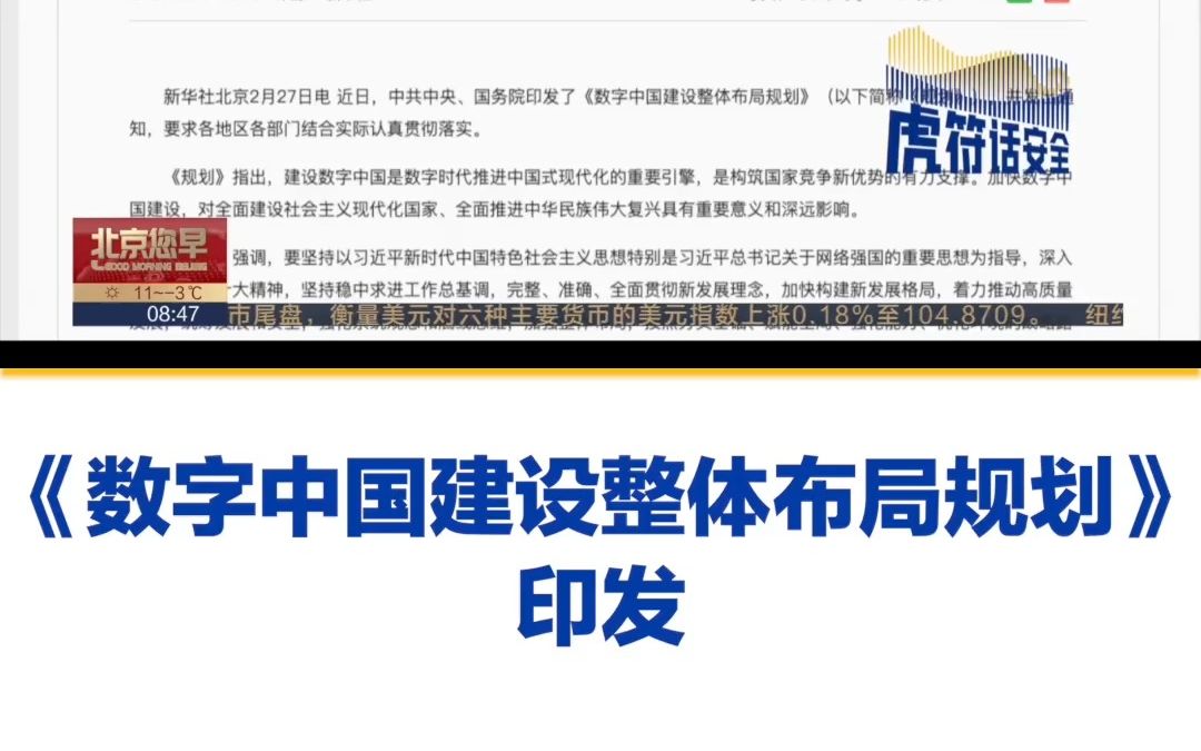 《数字中国建设整体布局规划》印发