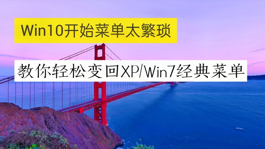 win10开始菜单太麻烦,一个软件瞬间变回XP或win7的经典开始菜单