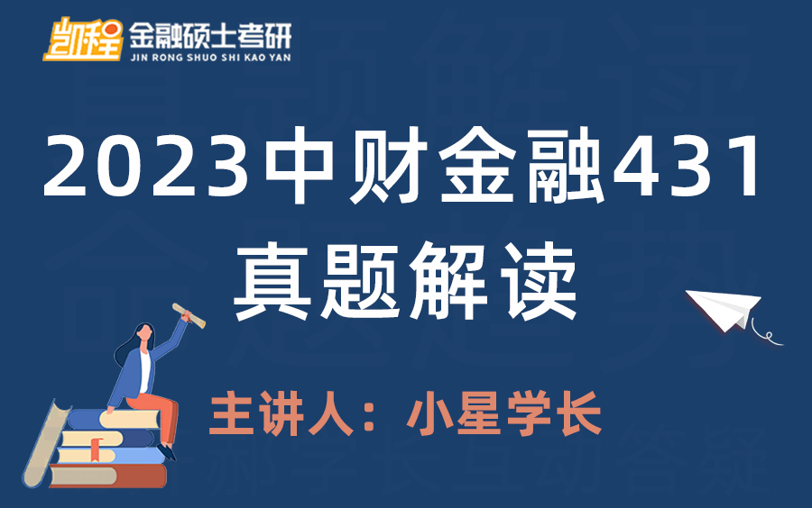 2023中财金融真题解读丨命题特点分析丨复试备考策略丨24初试备考...
