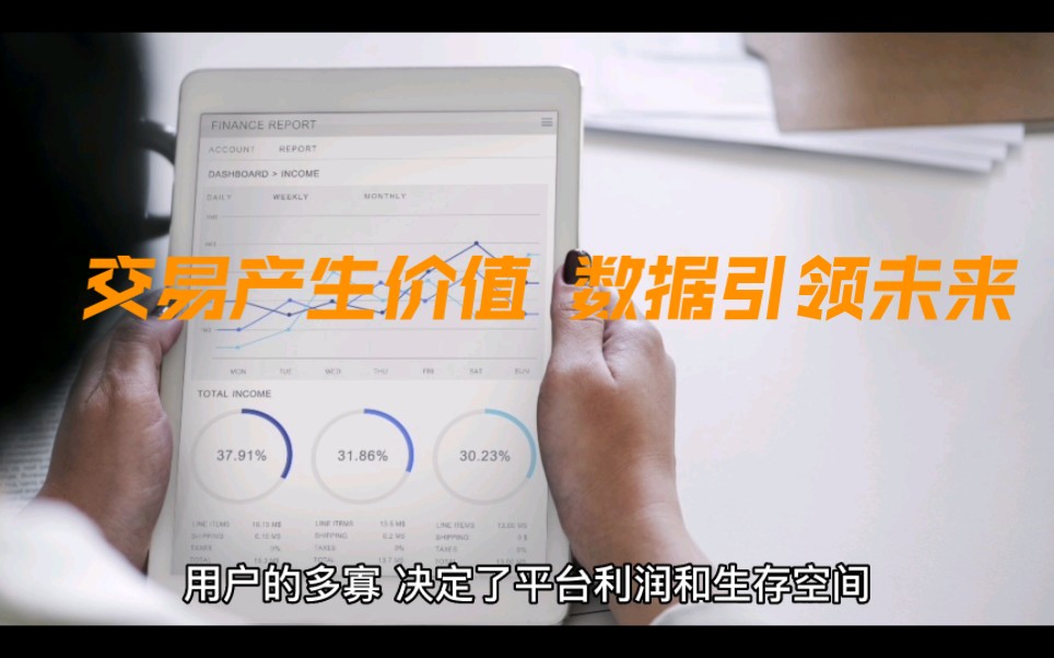 交易产生价值 数据引领未来