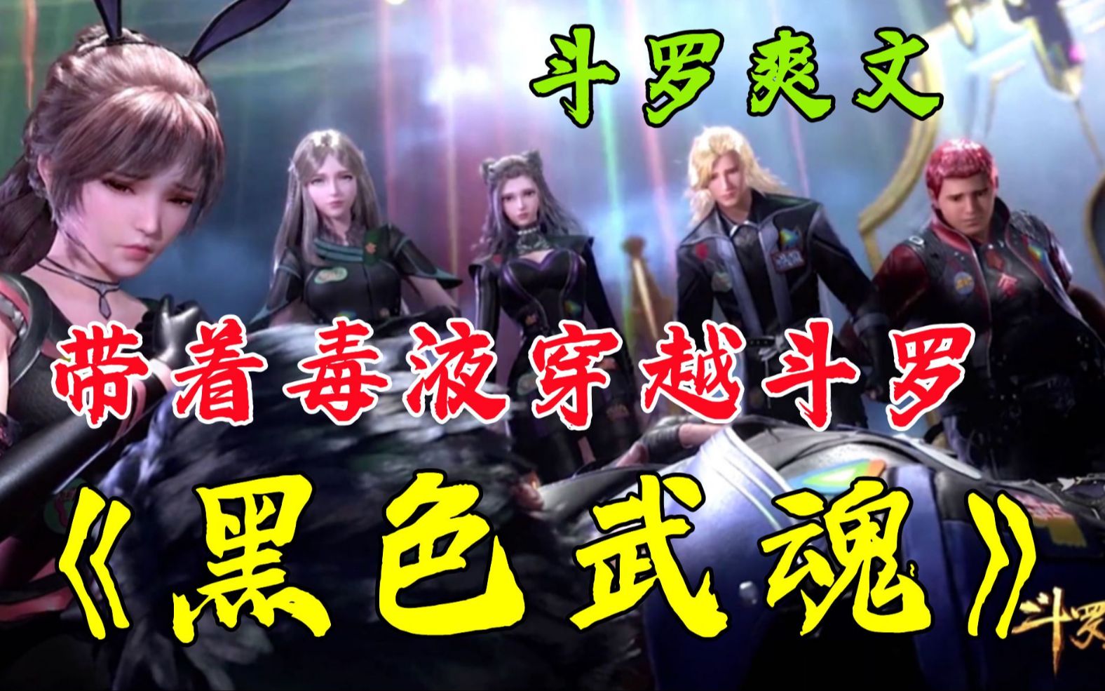 ...武魂】带着毒液穿越斗罗,不仅和小舞成为青梅竹马,还被宁荣荣倒追 ~