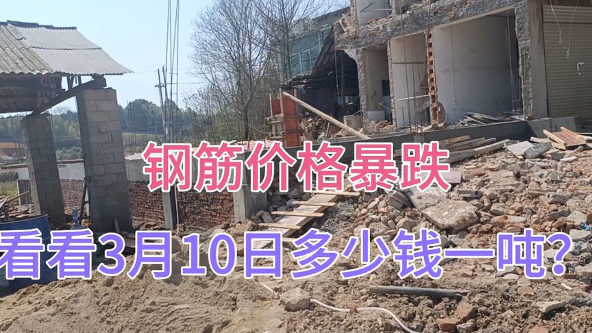 3月10日湖南钢筋价格持续下跌,看看现在多少钱一吨?太便宜了