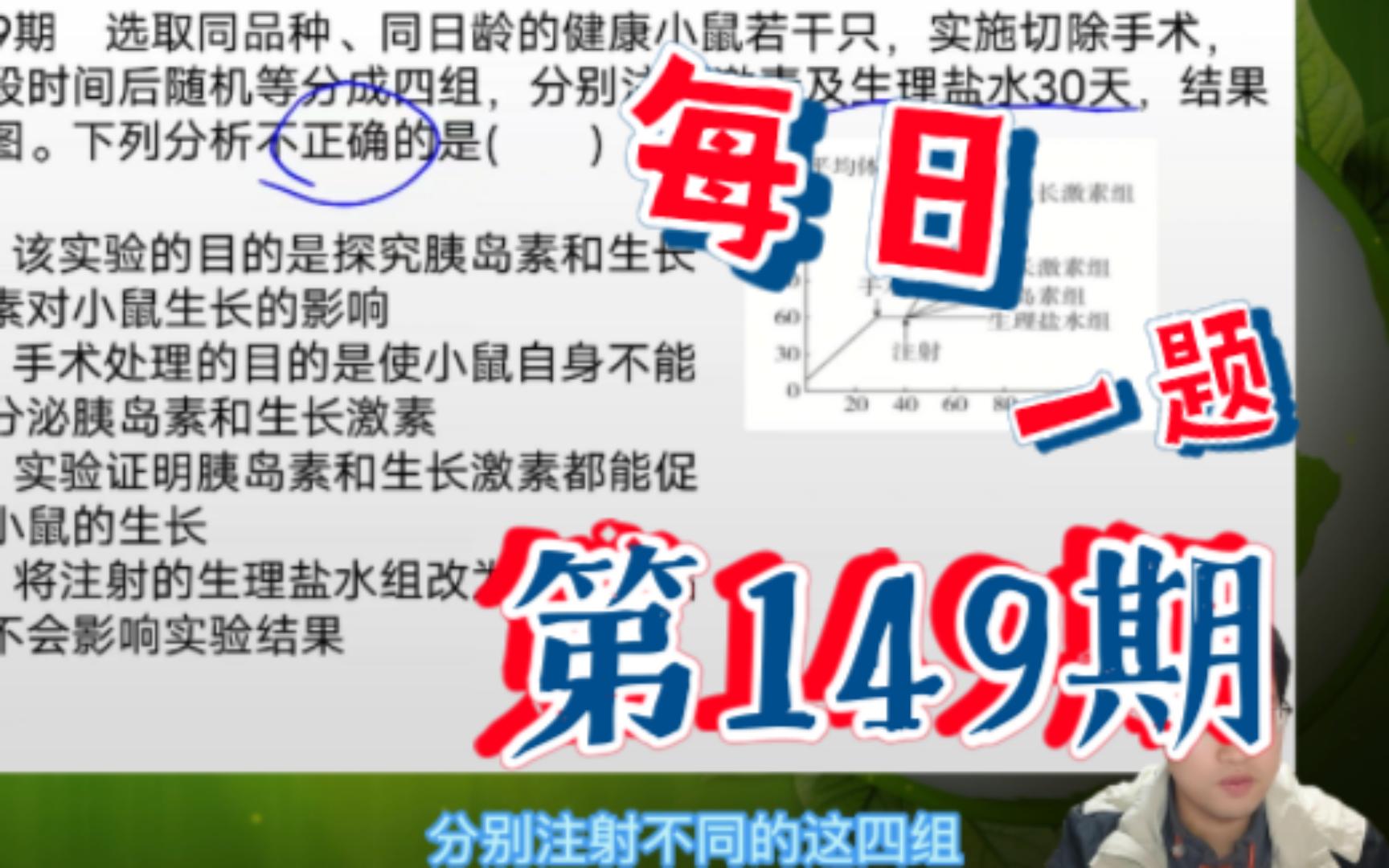 每日一题 第149期 探究胰岛素和生长激素对小鼠生长的影响