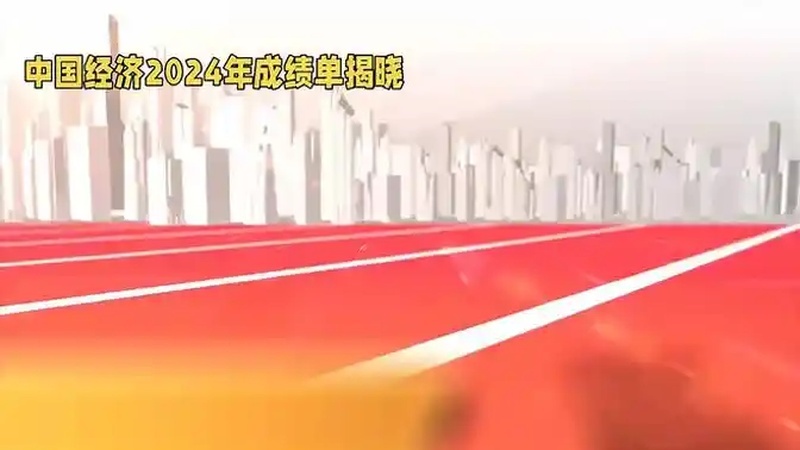 中国经济2024年成绩单揭晓