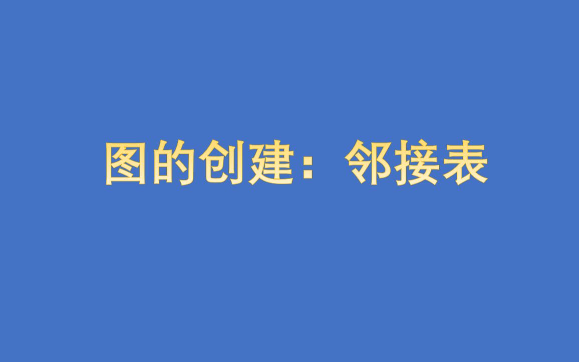 数据结构-图的创建:邻接表