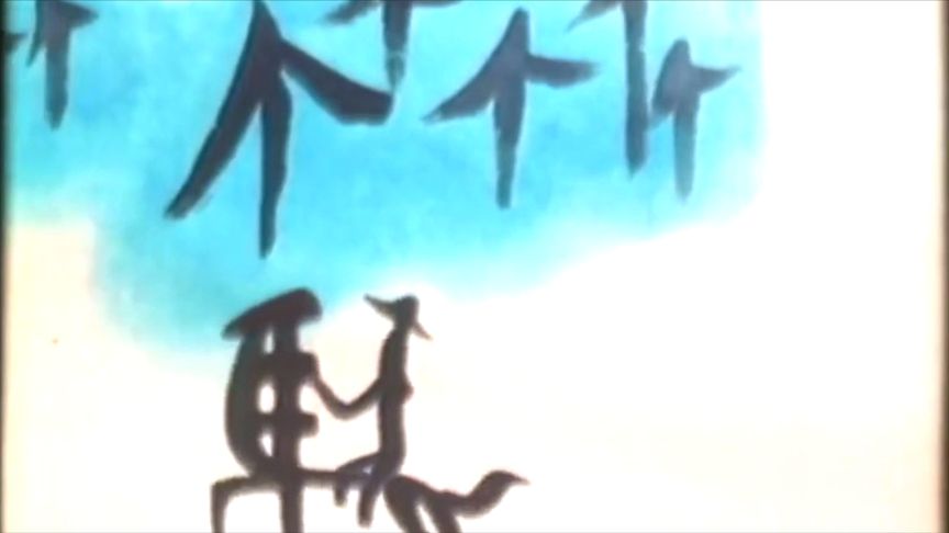 老版动画片:有趣的象形字,寓教于乐老少皆宜,生动好看!