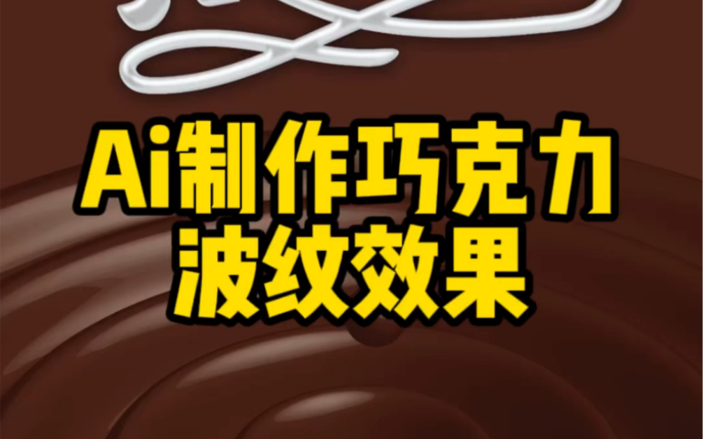 Ai制作巧克力波纹效果